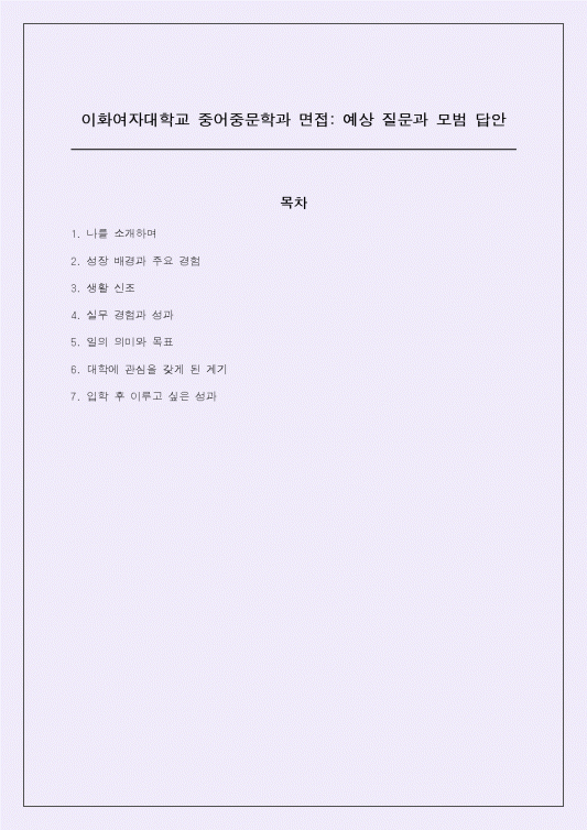 이화여자대학교 중어중문학과 면접: 예상 질문과 모범 답안