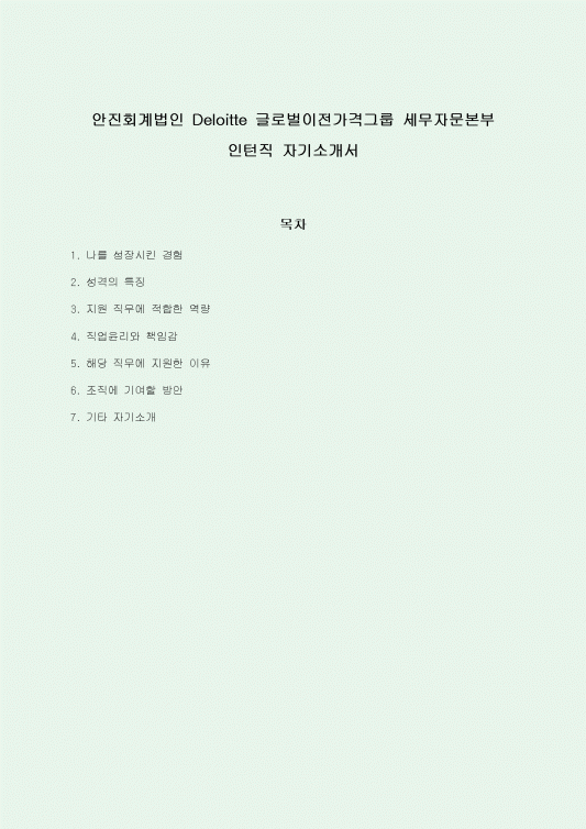 안진회계법인 Deloitte 글로벌이전가격그룹 세무자문본부 인턴직 자기소개서