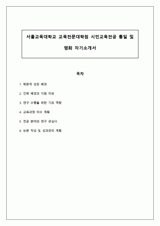 서울교육대학교 교육전문대학원 시민교육전공 통일 및 평화 자기소개서