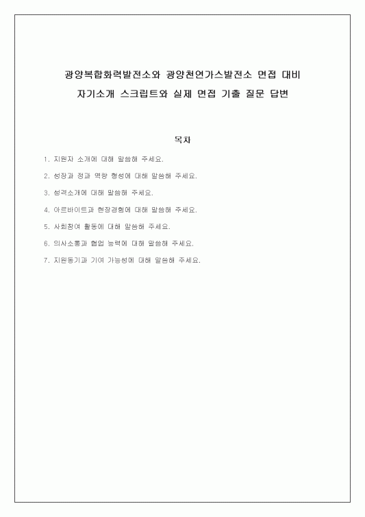 광양복합화력발전소와 광양천연가스발전소 면접 대비 자기소개 스크립트와 실제 면접 기출 질문 답변
