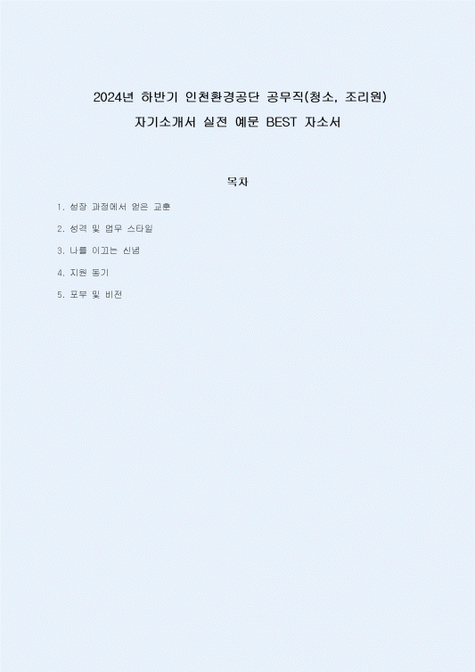 2024년 하반기 인천환경공단 공무직(청소, 조리원) 자기소개서 실전 예문 BEST 자소서