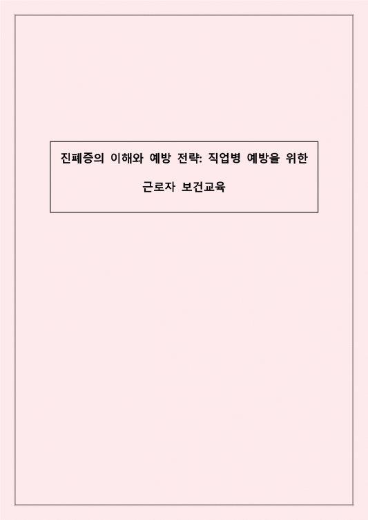 진폐증의 이해와 예방 전략: 직업병 예방을 위한 근로자 보건교육