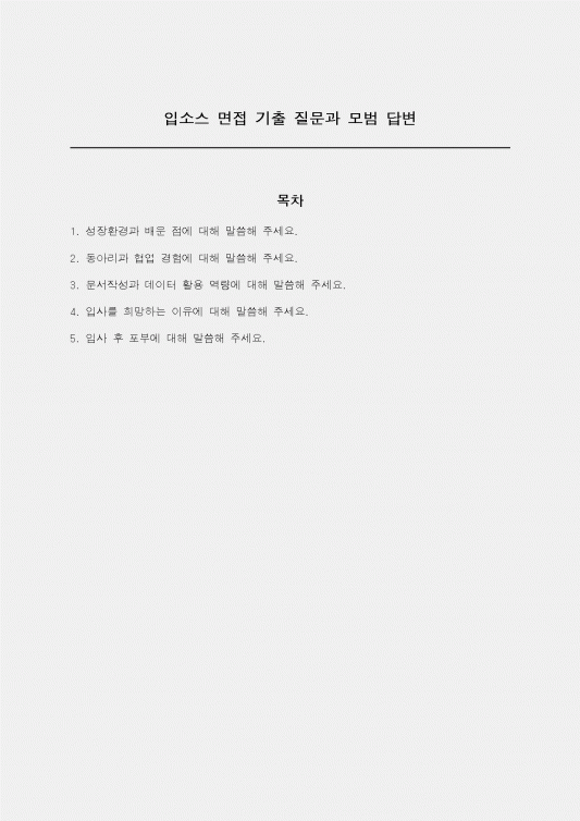 입소스 면접 기출 질문과 모범 답변