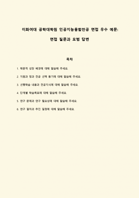 이화여대 공학대학원 인공지능융합전공 면접 우수 예문: 면접 질문과 모범 답변