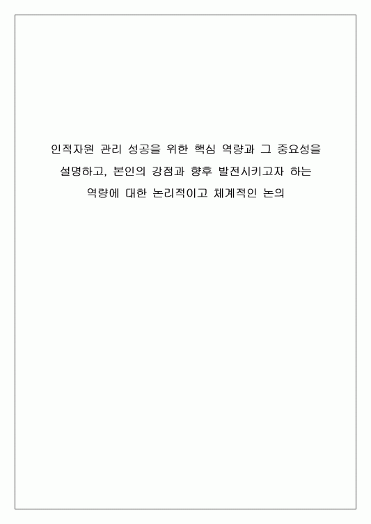 인적자원 관리 성공을 위한 핵심 역량과 그 중요성을 설명하고, 본인의 강점과 향후 발전시키고자 하는 역량에 대한 논리적이고 체계적인 논의