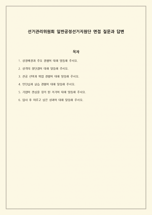 선거관리위원회 일반공정선거지원단 면접 질문과 답변