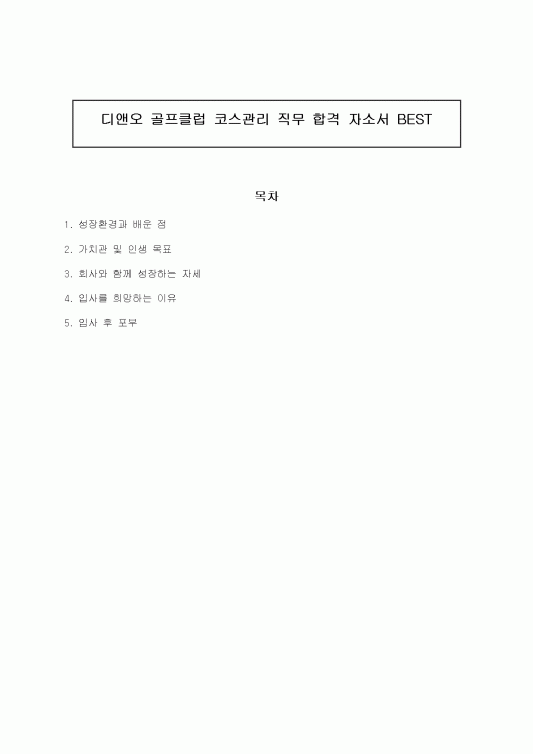 디앤오 골프클럽 코스관리 직무 합격 자소서 BEST