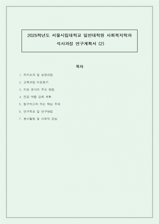 2025학년도 서울시립대학교 일반대학원 사회복지학과 석사과정 연구계획서 (2)