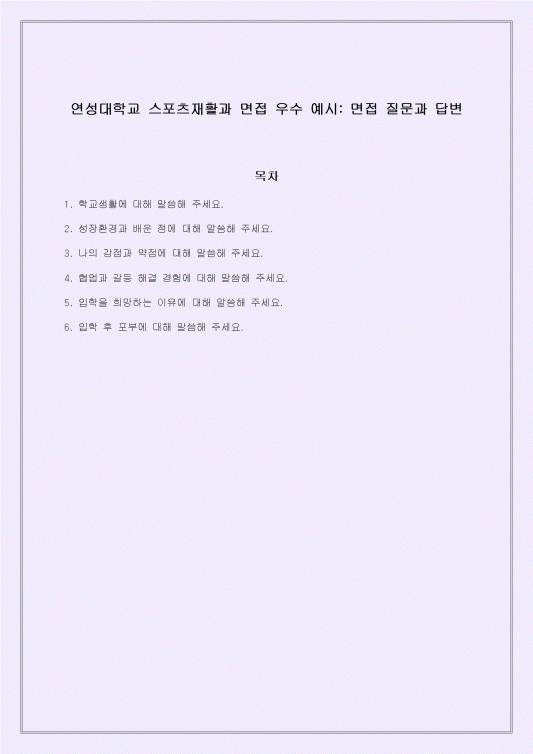 연성대학교 스포츠재활과 면접 우수 예시: 면접 질문과 답변