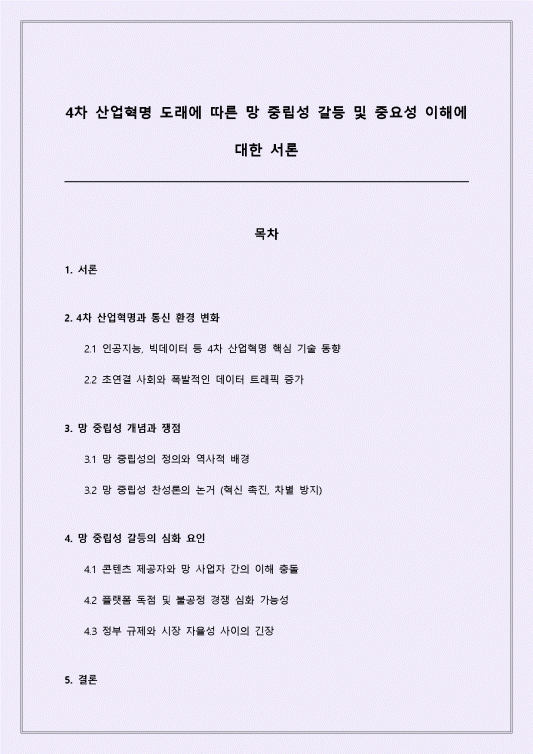 4차 산업혁명 도래에 따른 망 중립성 갈등 및 중요성 이해에 대한 서론