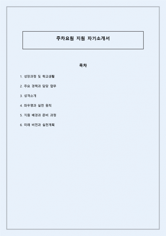주차요원 지원 자기소개서