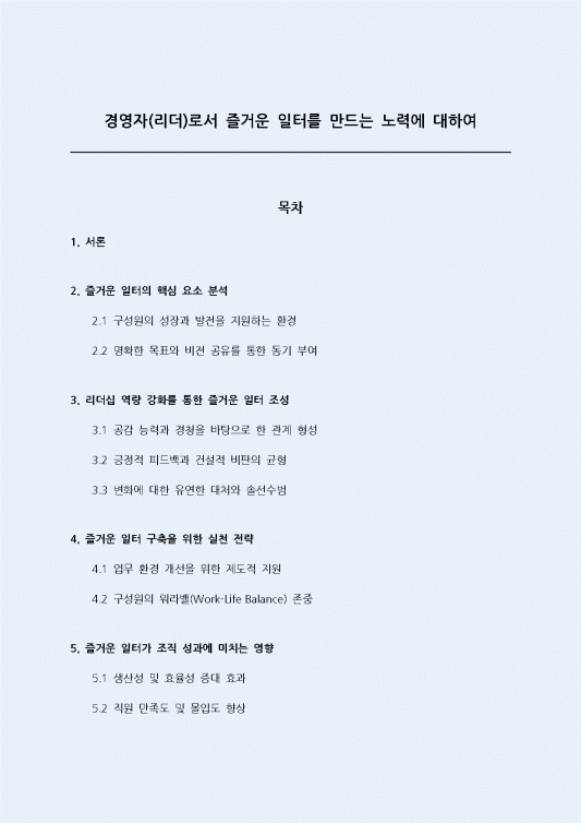경영자(리더)로서 즐거운 일터를 만드는 노력에 대하여