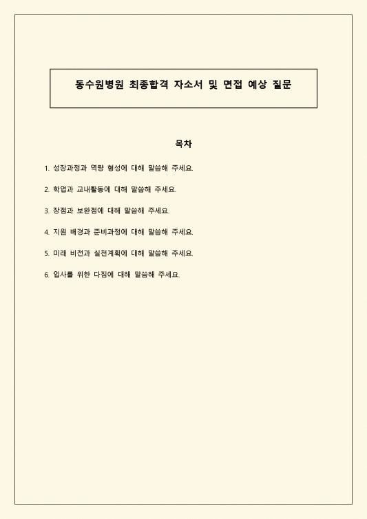동수원병원 최종합격 자소서 및 면접 예상 질문