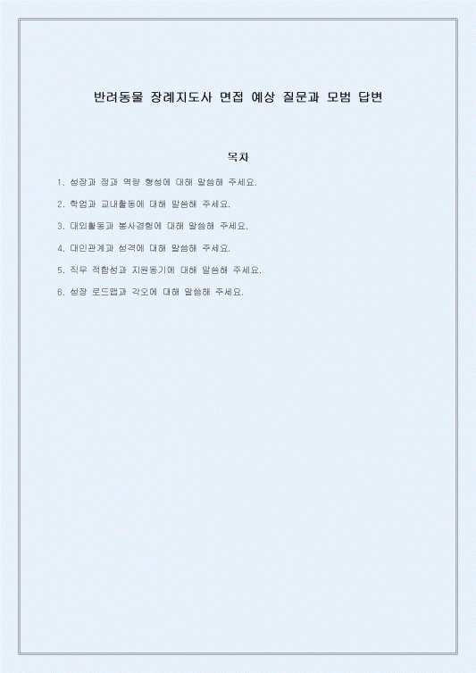 반려동물 장례지도사 면접 예상 질문과 모범 답변