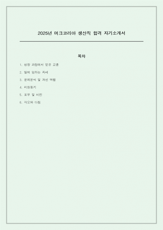 2025년 머크코리아 생산직 합격 자기소개서