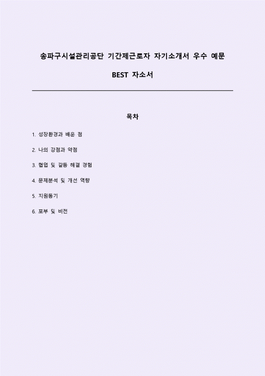 송파구시설관리공단 기간제근로자 자기소개서 우수 예문 BEST 자소서