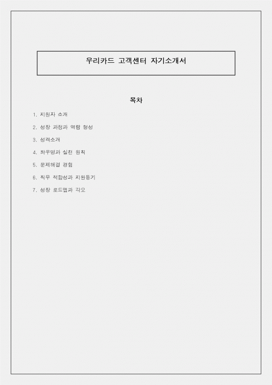 우리카드 고객센터 자기소개서
