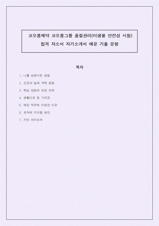 코오롱제약 코오롱그룹 품질관리(미생물 안전성 시험) 합격 자소서 자기소개서 예문 기출 문항