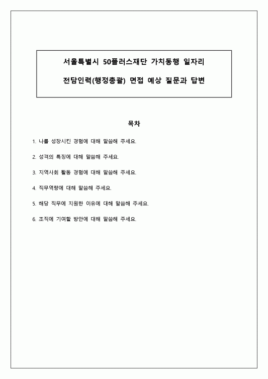 서울특별시 50플러스재단 가치동행 일자리 전담인력(행정총괄) 면접 예상 질문과 답변