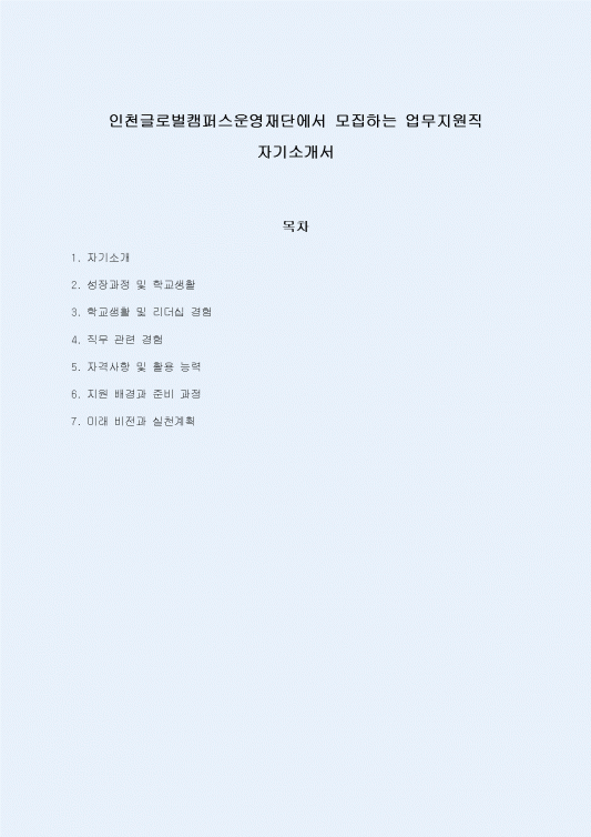 인천글로벌캠퍼스운영재단에서 모집하는 업무지원직 자기소개서
