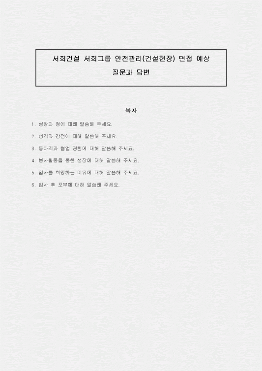 서희건설 서희그룹 안전관리(건설현장) 면접 예상 질문과 답변