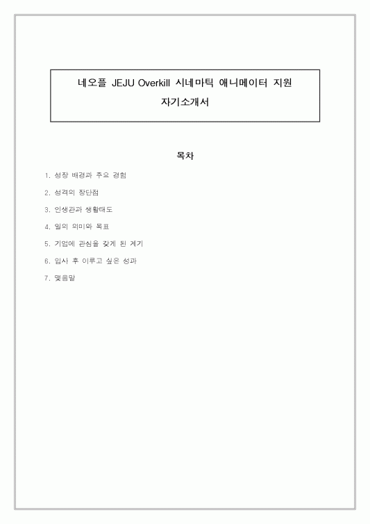 네오플 JEJU Overkill 시네마틱 애니메이터 지원 자기소개서