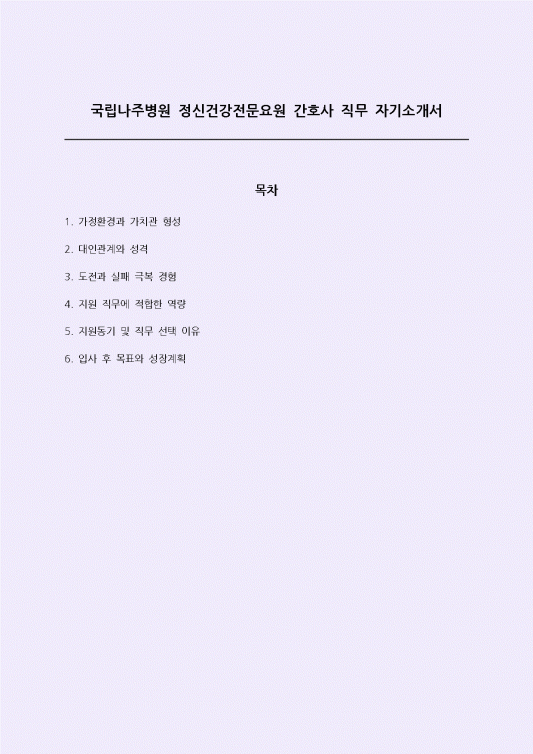 국립나주병원 정신건강전문요원 간호사 직무 자기소개서