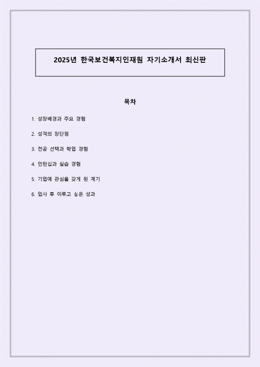 2025년 한국보건복지인재원 자기소개서 최신판
