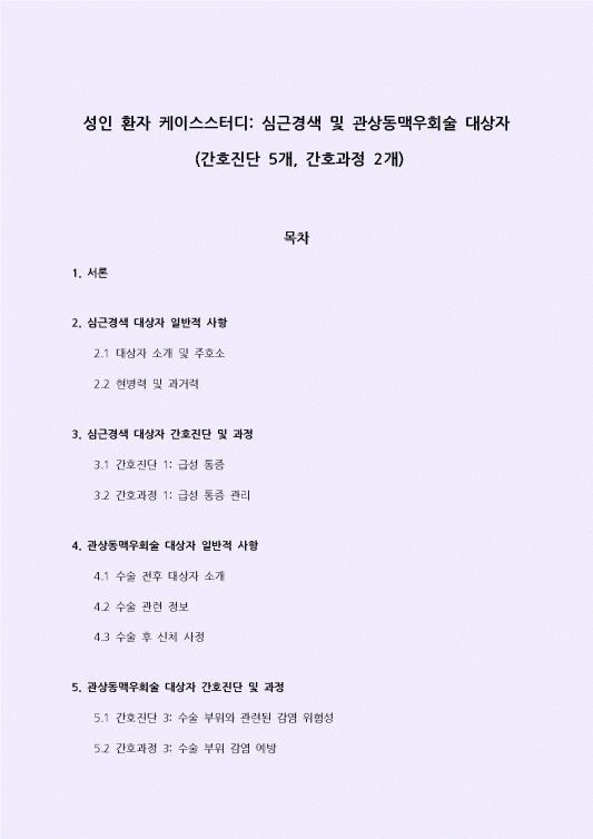 성인 환자 케이스스터디: 심근경색 및 관상동맥우회술 대상자 (간호진단 5개, 간호과정 2개)