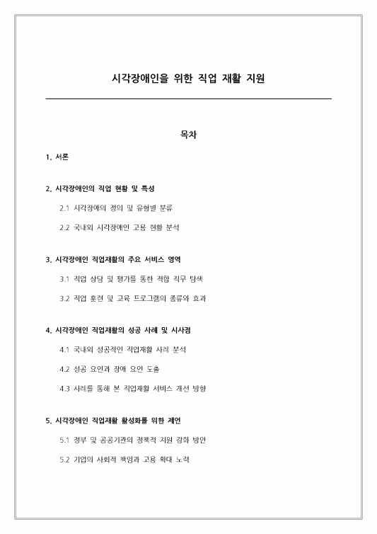 시각장애인을 위한 직업 재활 지원