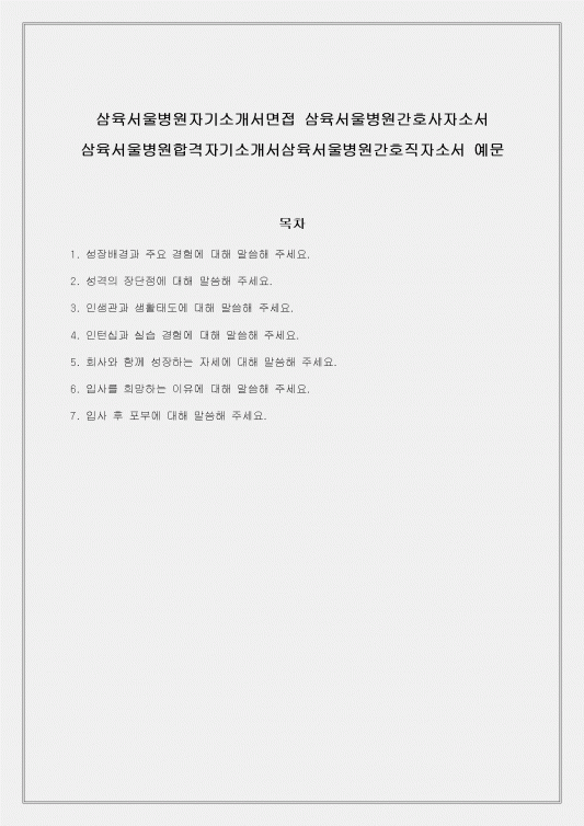 삼육서울병원자기소개서면접 삼육서울병원간호사자소서 삼육서울병원합격자기소개서삼육서울병원간호직자소서 예문