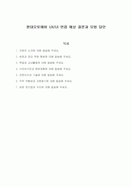 현대오토에버 UX/UI 면접 예상 질문과 모범 답안