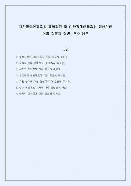 대한장애인체육회 계약직원 및 대한장애인체육회 청년인턴 면접 질문과 답변, 우수 예문