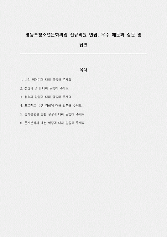 영등포청소년문화의집 신규직원 면접, 우수 예문과 질문 및 답변