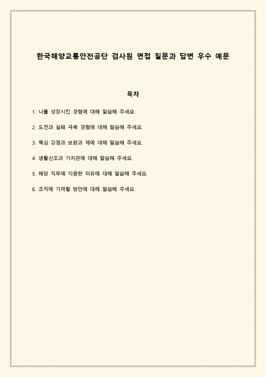 한국해양교통안전공단 검사원 면접 질문과 답변 우수 예문