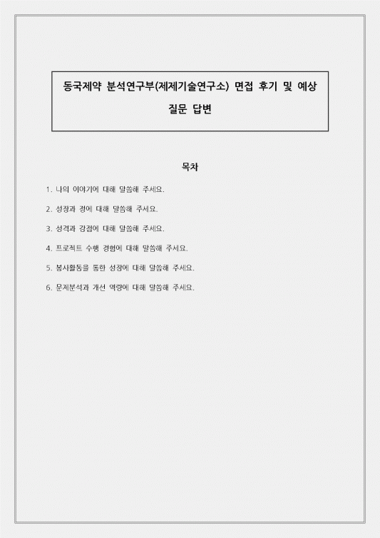동국제약 분석연구부(제제기술연구소) 면접 후기 및 예상 질문 답변