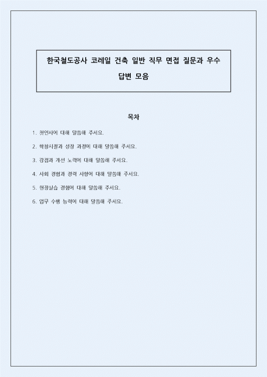 한국철도공사 코레일 건축 일반 직무 면접 질문과 우수 답변 모음