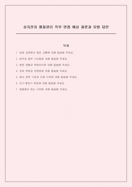 삼지전자 품질관리 직무 면접 예상 질문과 모범 답안