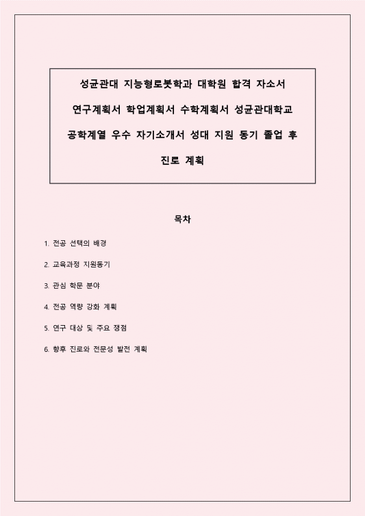 성균관대 지능형로봇학과 대학원 합격 자소서 연구계획서 학업계획서 수학계획서 성균관대학교 공학계열 우수 자기소개서 성대 지원 동기 졸업 후 진로 계획