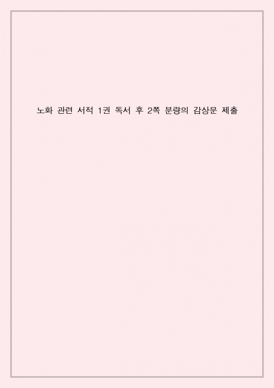 노화 관련 서적 1권 독서 후 2쪽 분량의 감상문 제출