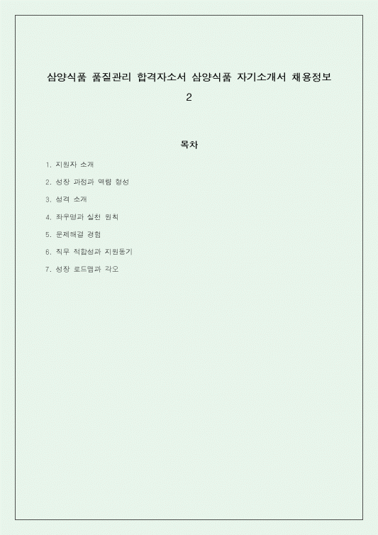 삼양식품 품질관리 합격자소서 삼양식품 자기소개서 채용정보 2