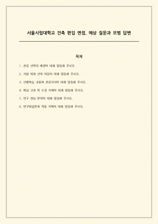 서울시립대학교 건축 편입 면접, 예상 질문과 모범 답변