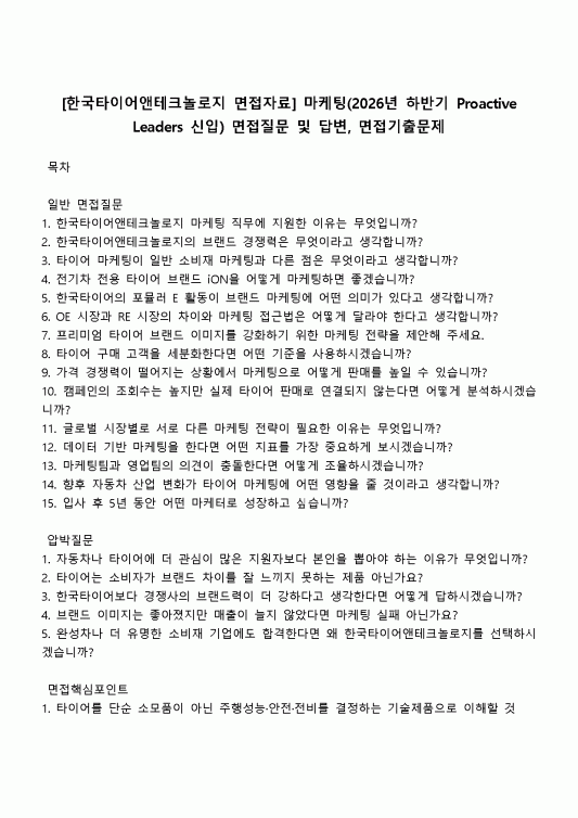 [한국타이어앤테크놀로지 면접자료] 마케팅(2026년 하반기 Proactive Leaders 신입) 면접질문 및 답변, 면접기출문제