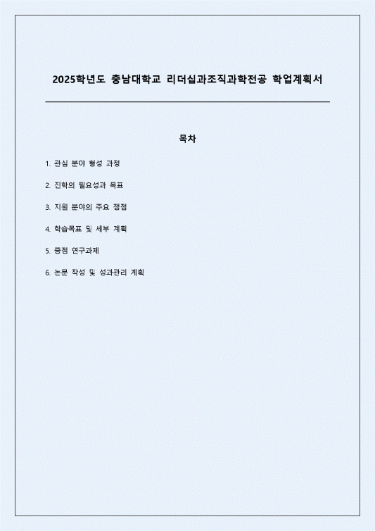 2025학년도 충남대학교 리더십과조직과학전공 학업계획서