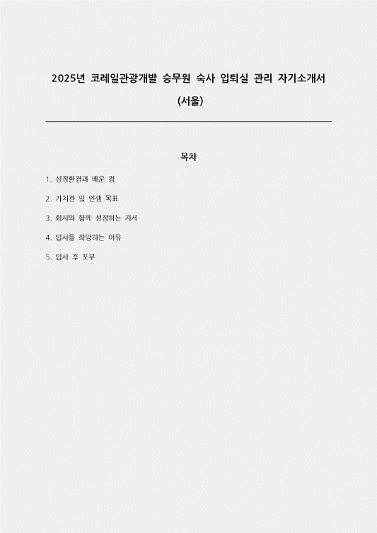 2025년 코레일관광개발 승무원 숙사 입퇴실 관리 자기소개서 (서울)