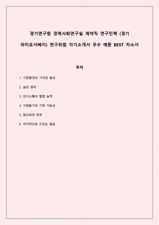 경기연구원 경제사회연구실 계약직 연구인력 (경기 라이프서베이) 연구위원 자기소개서 우수 예문 BEST 자소서