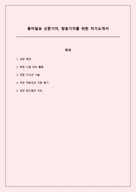 동아일보 신문기자, 방송기자를 위한 자기소개서