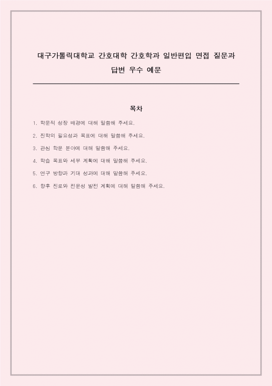 대구가톨릭대학교 간호대학 간호학과 일반편입 면접 질문과 답변 우수 예문