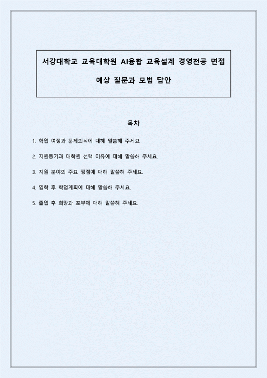 서강대학교 교육대학원 AI융합 교육설계 경영전공 면접 예상 질문과 모범 답안