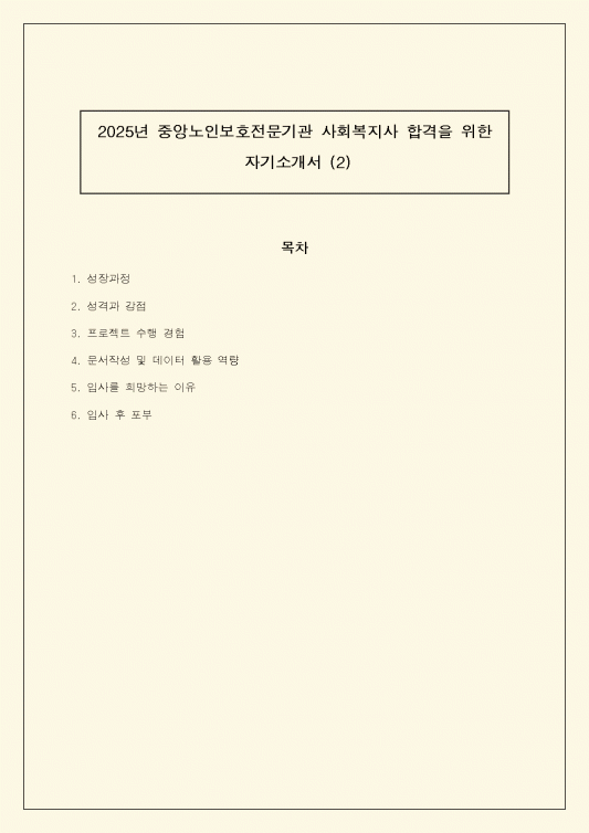 2025년 중앙노인보호전문기관 사회복지사 합격을 위한 자기소개서 (2)